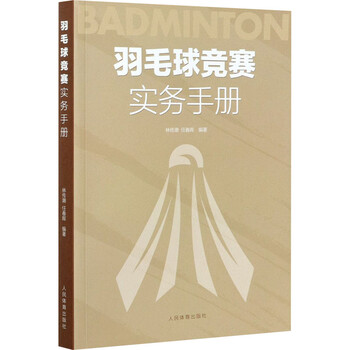 羽毛球竞赛实务手册 图书