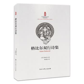 中印经典与当代作品互译--格比尔双行诗集