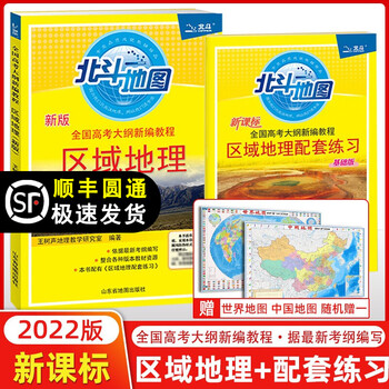 2022新版北斗地图区域地理+配套练习经典版套装 高中新版全国高考大纲新编教程基础版地理图文详解指导图册练习题辅导书