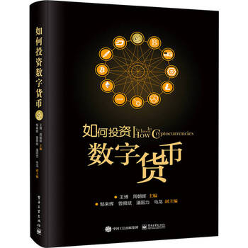 【正版图书】如何投资数字货币