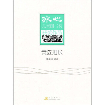 正版竞选班长冰心儿童奖获奖作品套装书套装书