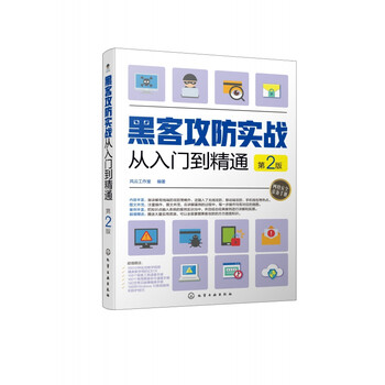 黑客攻防实战从入门到精通(第2版)