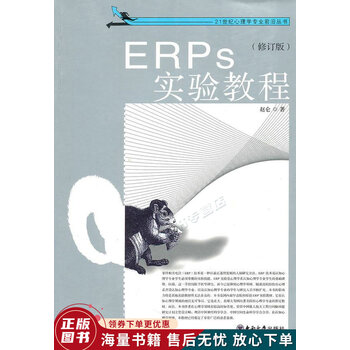 ERPs实验教程