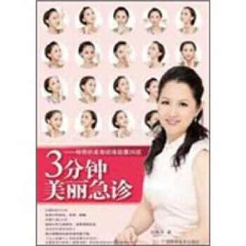 3分钟美丽急诊:神奇的美容经络按摩26效