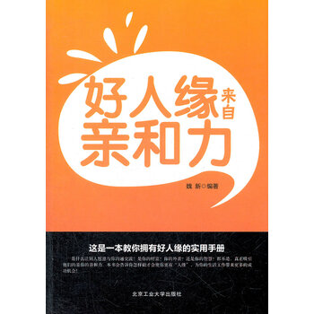 9787563929672 正版  好人缘来自亲和力 魏新著 北京工业大学出版社