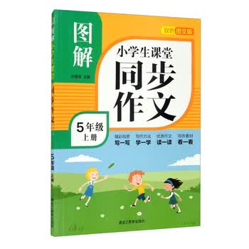 图解小学生课堂同步作文（5上 双色图文版）