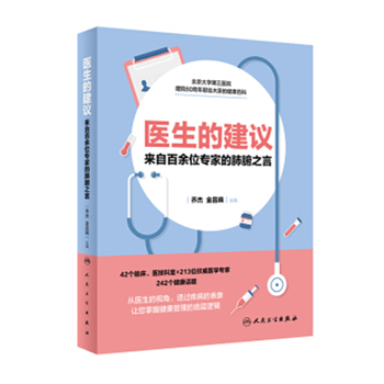 医生的建议 来自百余位专家的肺腑之言