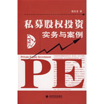 私募股权投资实务与案例【正版图书】