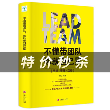 不懂带团队你就自己累 企业管理方面 领导力团队管理类书籍 识人用人管人 三分管人七分做人 营销管理