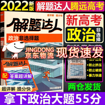 2022版 腾远教育 新高考解题达人政治非选择题  高考题型政治非选择题 高考分题型提分强化训练
