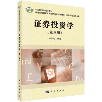 证券投资学（第三版）余学斌  科学出版社