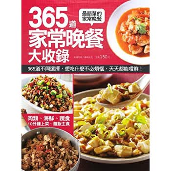 台湾原版 365 道家常晚餐大收錄