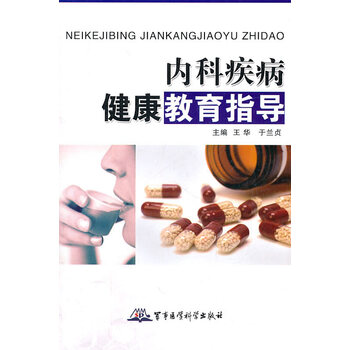 内科疾病健康教育指导 ， 王华、于兰贞