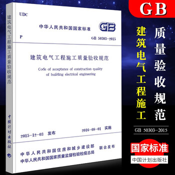 正版建筑电气工程施工质量验收规范（GB50303-2015）中国计划出版社