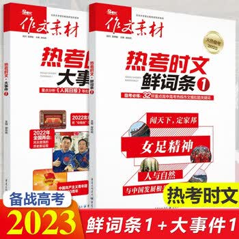 备考2022高考作文素材热考时文大事件+鲜词条 高考作文书高中语文满分时文精粹时事热点议论文 2023热考时文-大事件1+鲜词条1