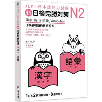 预售 原版进口书 佐佐木仁子新日检完胜对策N2：汉字语汇众文