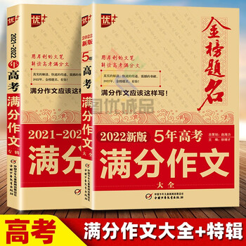 2022年历年高考满分作文近五年高考满分作文特辑语文书优秀作文选素材全国卷高中高三生获奖分类作文素材 【2册】5年高考满分作文+20212022满分作文
