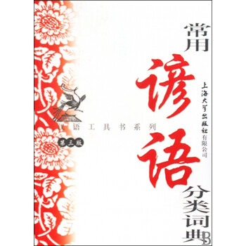 常用谚语分类词典(第3版)/汉语工具书系列
