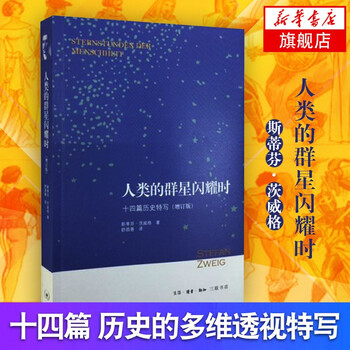人类的群星闪耀时-十四篇历史特写(增订版) 斯蒂芬·茨威格 【新华书店正版书籍】