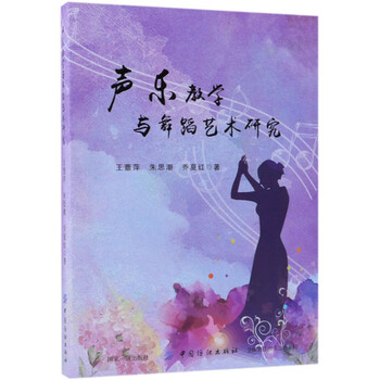 正版 声乐教学与舞蹈艺术研究9787518050444
