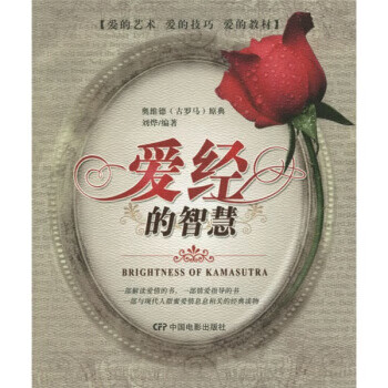 爱经的智慧 刘烨 中国电影出版社