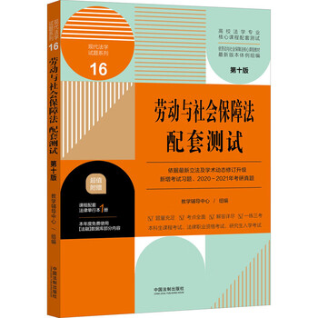 劳动与社会保障法配套测试 第10版 图书