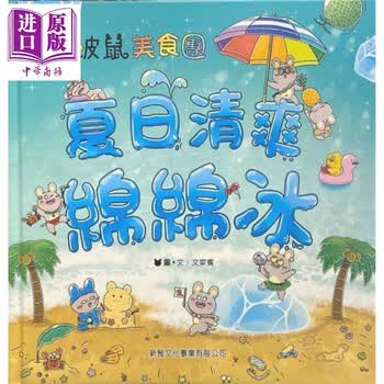 波波鼠美食团系列夏日清爽绵绵冰 夏日清爽綿綿冰波波鼠美食團 新雅 港台原版