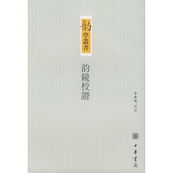 韵镜校证 韵学丛书【正版图书】