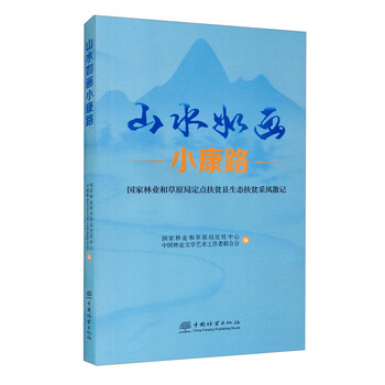 山水如画小康路（国家林业和草原局定点扶贫县生态扶贫采风散记）