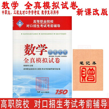 中职生对口升学考试 高等职业院校对口招生考前辅导 数学全真模拟试卷 150新课改版A