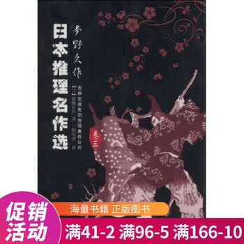 日本推理名作选