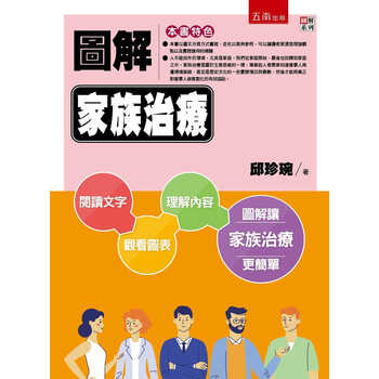 预售 邱珍琬 图解家族治疗 五南