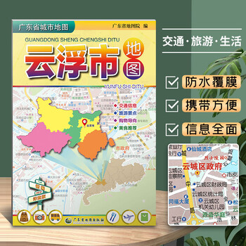 云浮市地图 云浮交通旅游旅行 折叠便携双面 约103*75cm 云石之乡 硫都云浮 广东云浮城区购物
