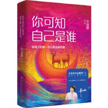 你可知自己是谁：给孩子的心理自助手册（精） 毕淑敏著 儿童心理学书籍 青少年心理疏导读物 中南博集