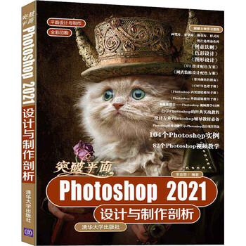 突破平面Photoshop 2021设计与制作剖析 图书