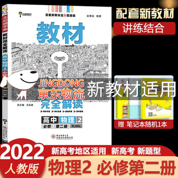 2022版新教材王后雄教材完全解读高中高一下册语文数学英语物理化学生物地理政治历史必修2必修第二册下册人教版 物理必修2第二册 人教版