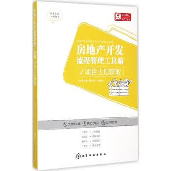 房地产开发流程管理工具箱项目土地获取