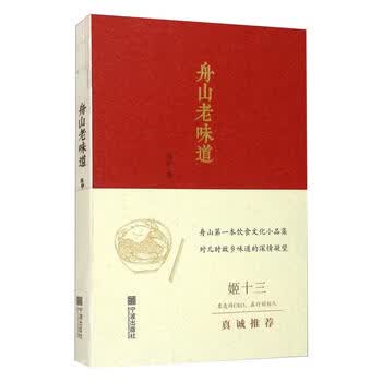 舟山老味道 图书