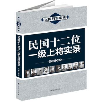 民国十二位一级上将实录