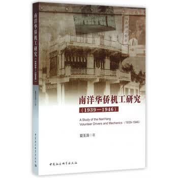 南洋华侨机工研究(1939-1946)