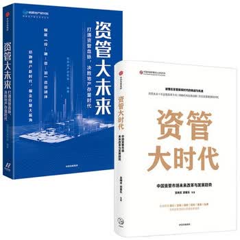 资管大时代+资管大未来 吴晓灵等 9787521722802 中信出版集团