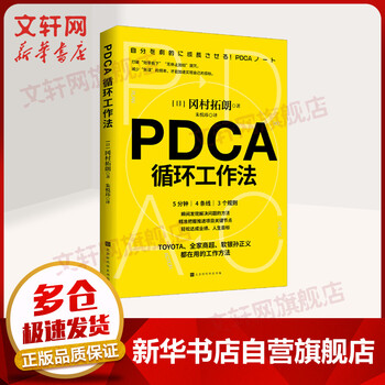 PDCA循环工作法 图书