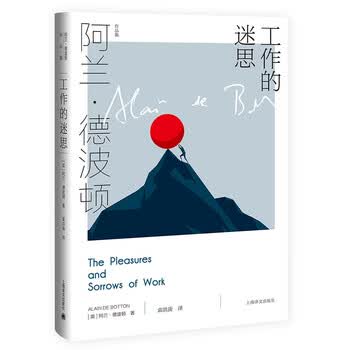 [正版图书] 工作的迷思 阿兰 德波顿著,袁洪庚译 上海译文出版社 9787532787616