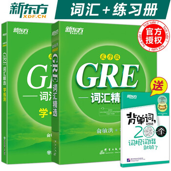 新东方 GRE词汇精选 乱序版+学练测 俞敏洪 绿宝书 绿皮书gre GRE单词 核心词汇 gre词