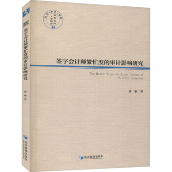 签字会计师繁忙度的审计影响研究 图书