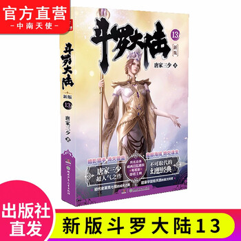 【官方正版】斗罗大陆第一部新版1-20册小说 包装全新升级 唐家三少经典玄幻武侠奇幻小说 斗罗大陆第一部新版13
