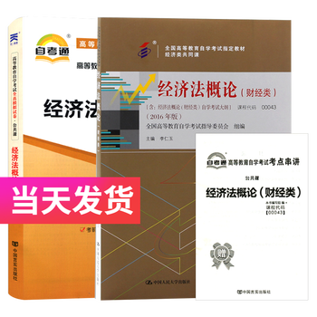自考套装 公共课 00043 经济法概论(财经类) 教材+自考通试卷