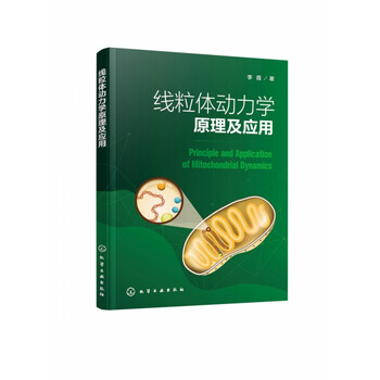 线粒体动力学原理及应用