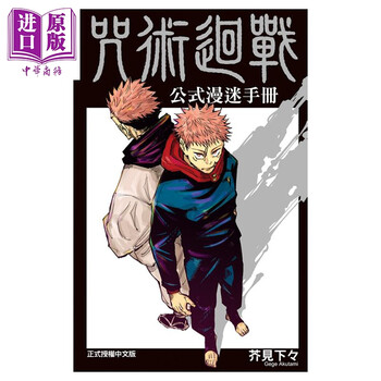 漫画 咒术回战公式漫迷手册 芥见下々 张绍仁 台版漫画书 东立出版