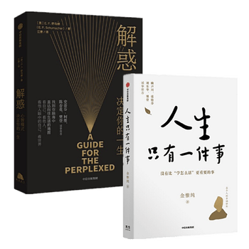 解惑 心智模式决定你的一生+人生只有一件事（套装2册）E F 舒马赫 中信出版